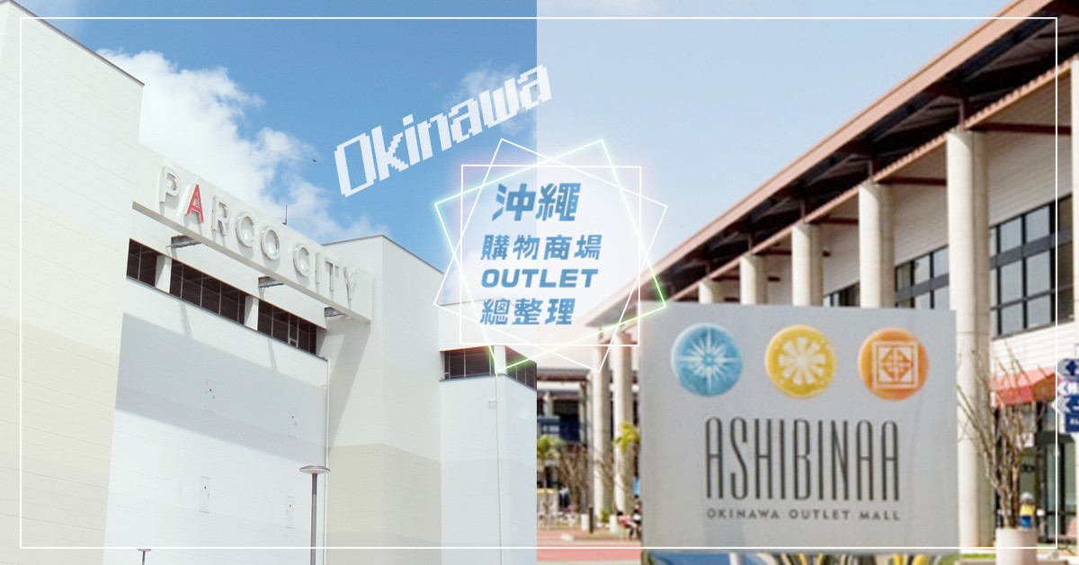 2020沖繩購物最完整攻略！5間必買商場、Outlet總整理！ | 樂吃購！日本